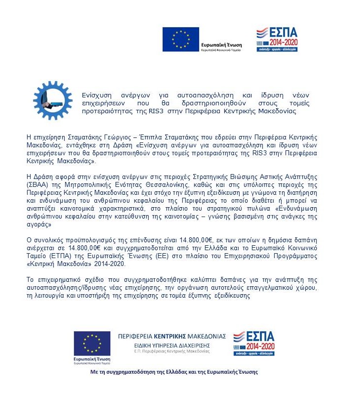 ΕΣΠΑ - Έπιπλα Σταματάκης